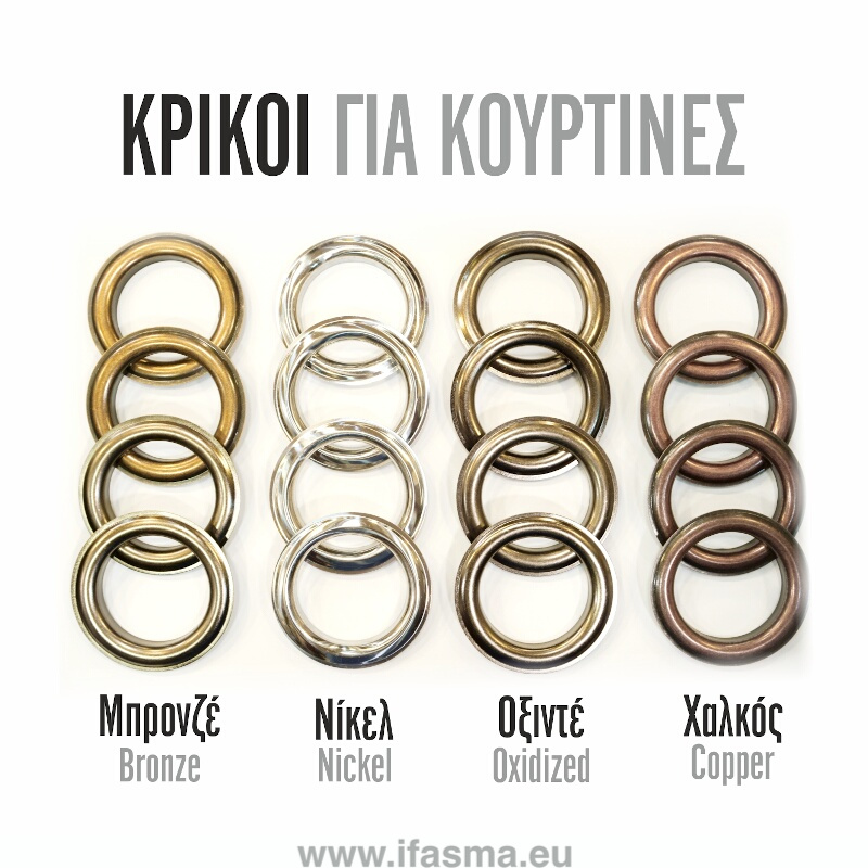 Κρίκοι για Κουρτίνες